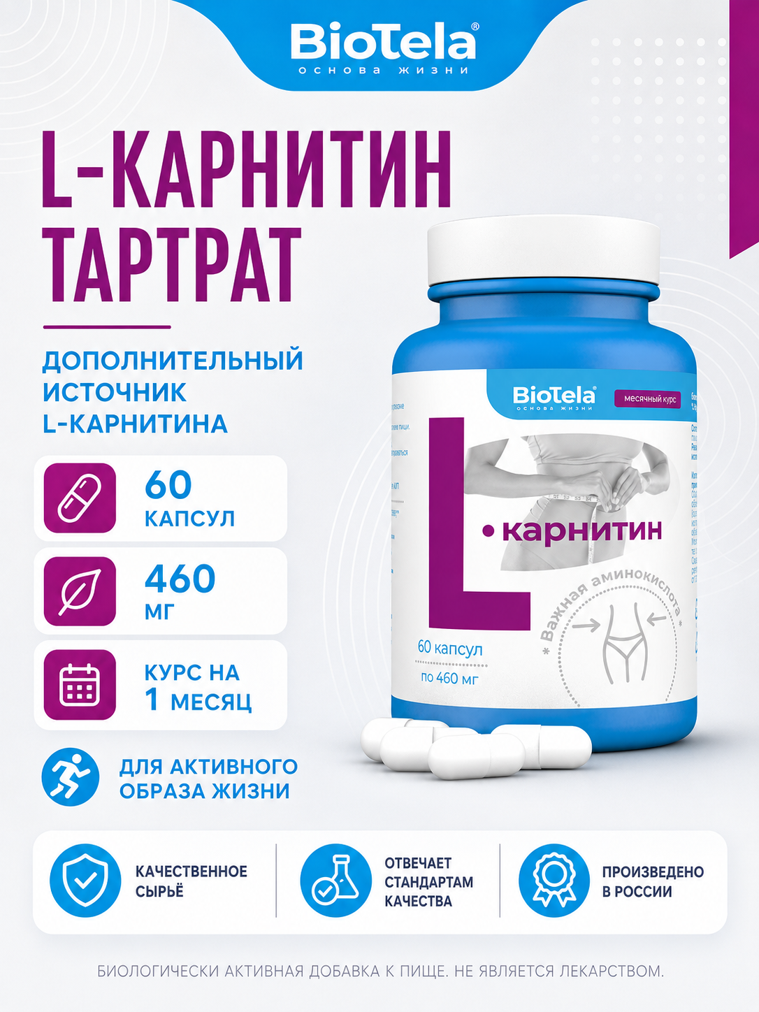 Л-карнитин BioTela, в капсулах, без вкуса, 60 шт, месячный курс