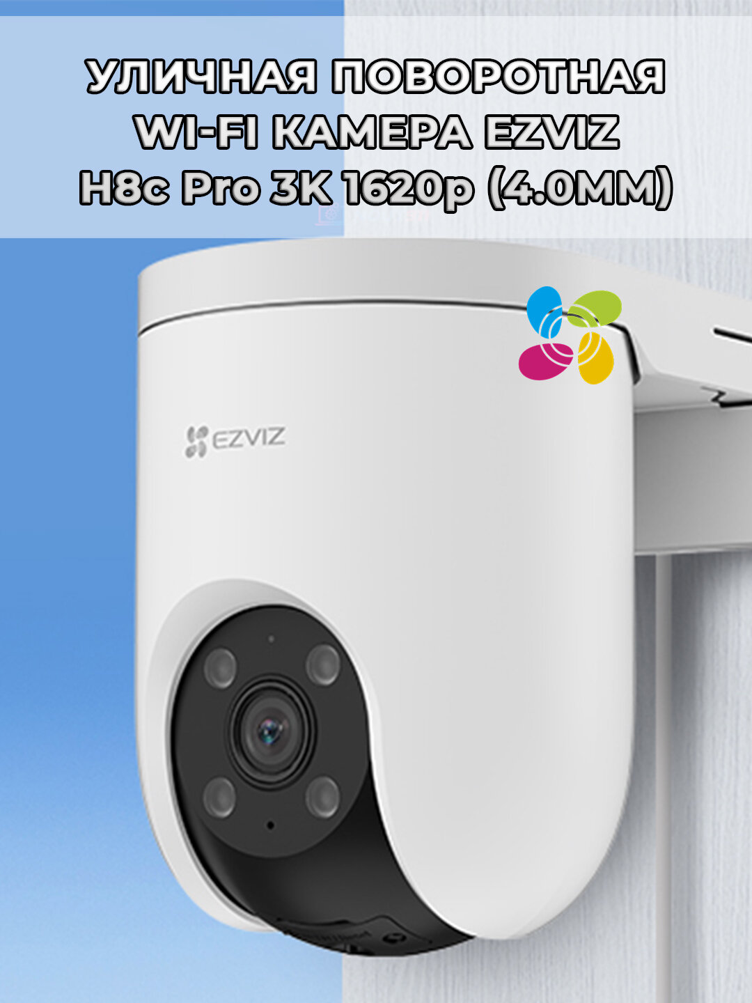 Уличная поворотная Wi-Fi Камера EZVIZ H8c Pro (4.0mm) 5МП, 3К 2880х1620, H.265, ИК подсветка до 30м, Угол панорамирования 350°, MicroSD до 512 ГБ белая