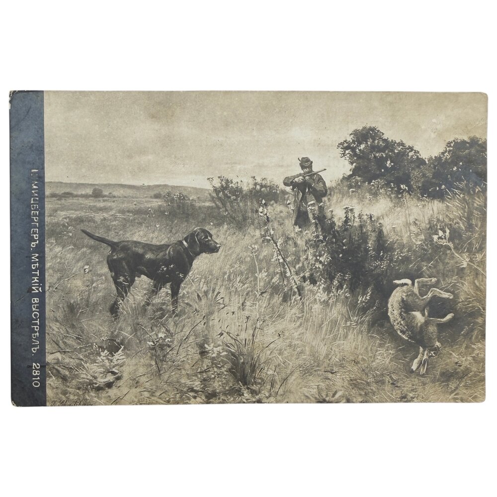 Почтовая открытка "Шмитцбергер - Меткий выстрел" 1900-1917 гг. Российская Империя