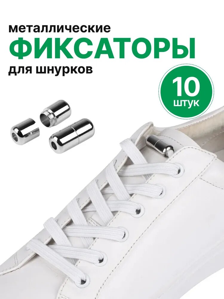 Фиксаторы для шнурков обуви серый - 10 шт (5 пар) / наконечники для шнурков обуви