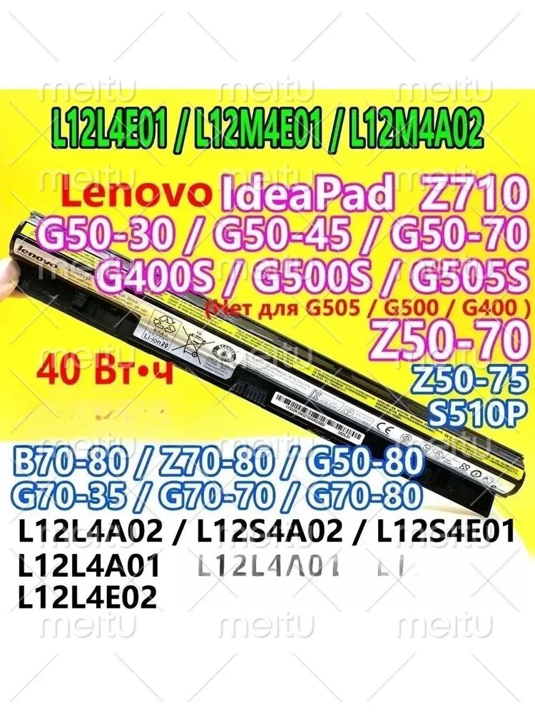Аккумулятор для ноутбука Lenovo 2650 мАч, (LENOVO IdeaPad Z710, G505S, G500S, Z50-70, G50-30/80G0, G50-45/80E3, G50-70, G50-80/80L0, S510P, G70-35, G70-70, G70-80/80FF, B70-80, L12L4E01, L12S4E01, L12M4E01, L12M4A02, L12L4A02, L12S4A02, L12L4E02)