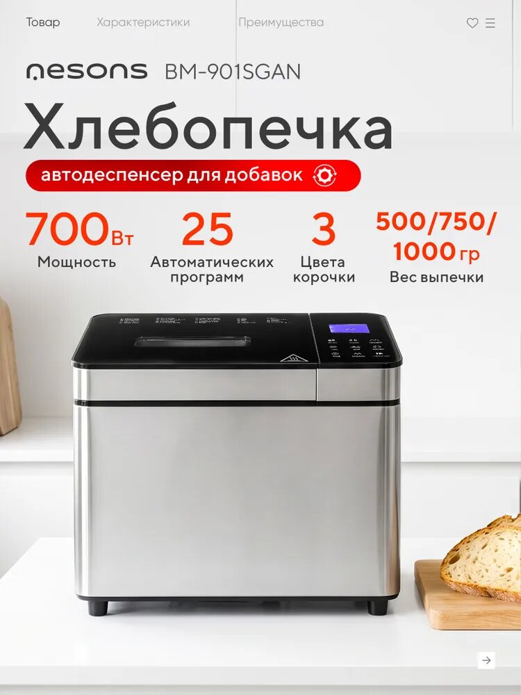 Хлебопечка с замесом теста 25 режимов, 700 Вт, NESONS NS-BM901SGAN