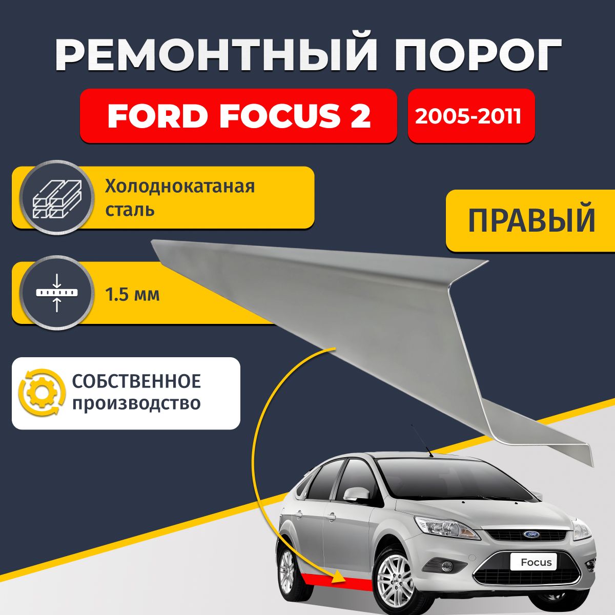 Правый ремонтный порог для Ford Focus 2 2004-2011 купе 3 двери, холоднокатаная сталь 1.5 мм (Форд Фокус 2), порог автомобильный, стандартный. Кузовной ремонт.