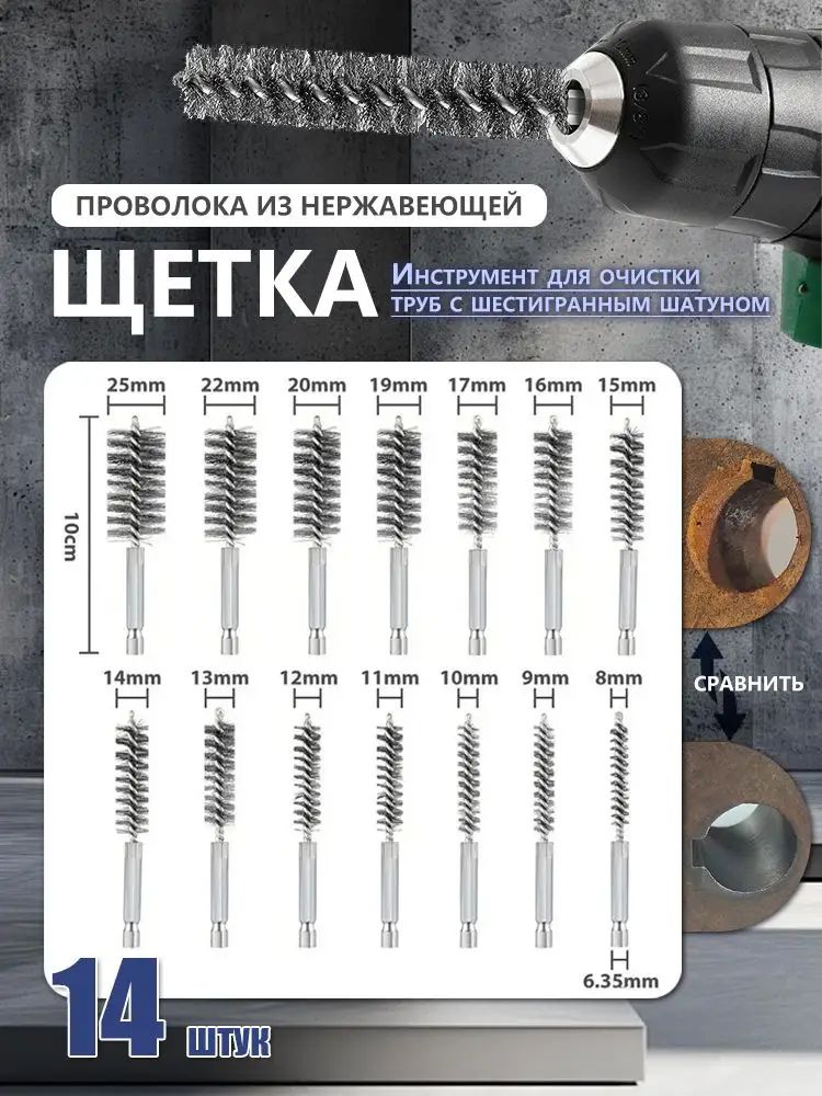 Металлическая щетка на шуруповерт: насадка-крацовка из нержавеющей стали для очистки и зачистки, 14 шт в наборе-