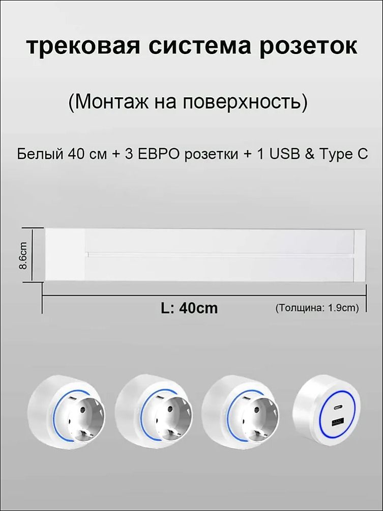 Трековые розетки, накладная металлическая шина 40 см + 3 евро розетки+ 1 USB & Type C, Белый