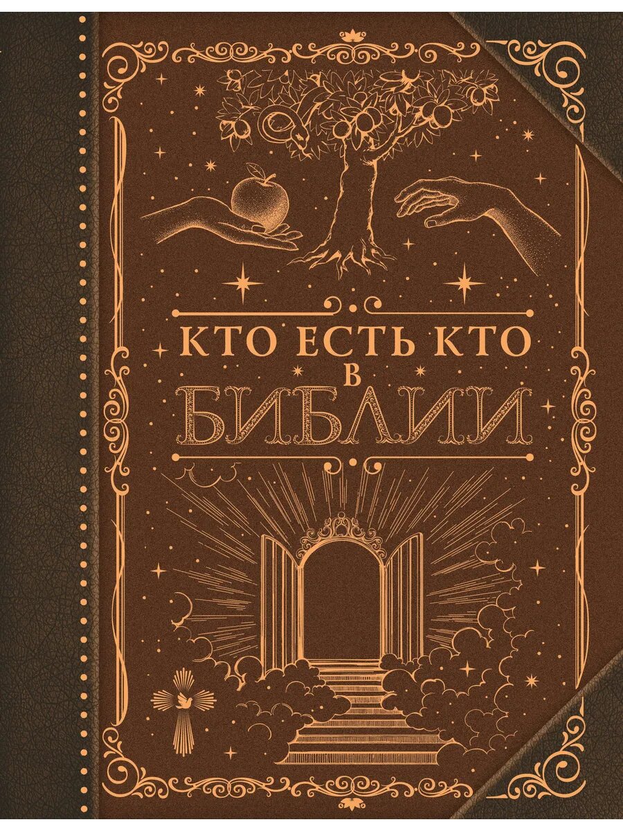 Книга Кто есть кто в Библии