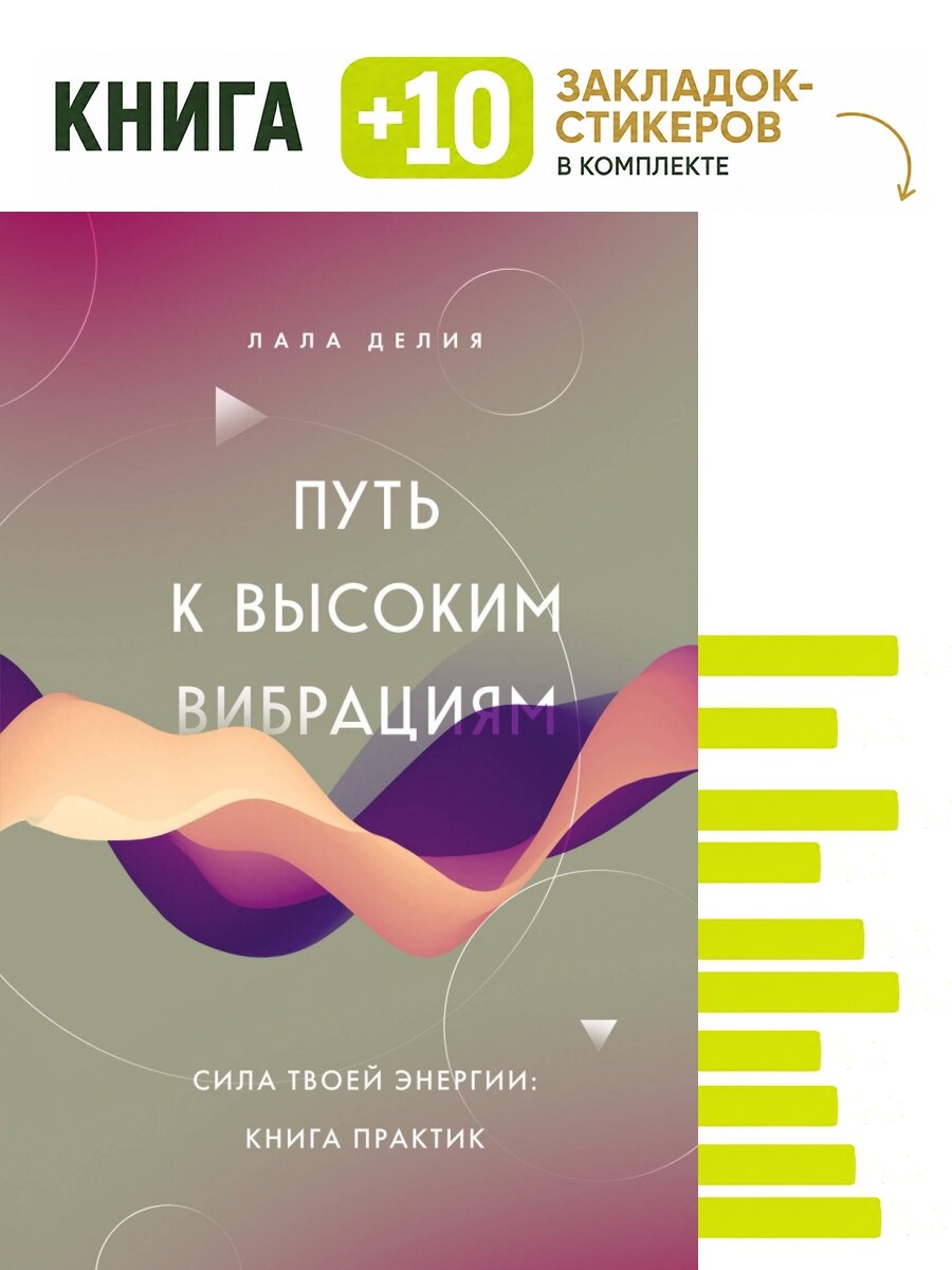 Путь к высоким вибрациям. Сила твоей энергии: книга практик. Комплект: книга + 10 закладок-стикеров