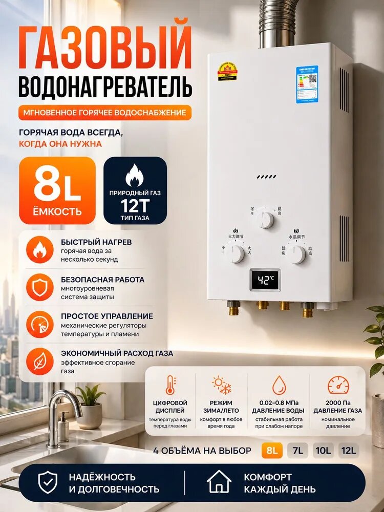 Газовый водонагреватель 8 л, природный газ 12T, цифровой дисплей, регулировка температуры воды и пламени, режим Зима/Лето