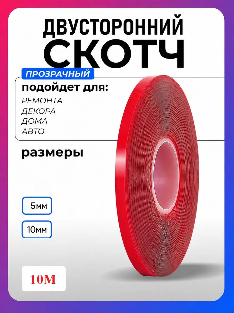 Клейкая лента 5 мм 10 м, 5 шт