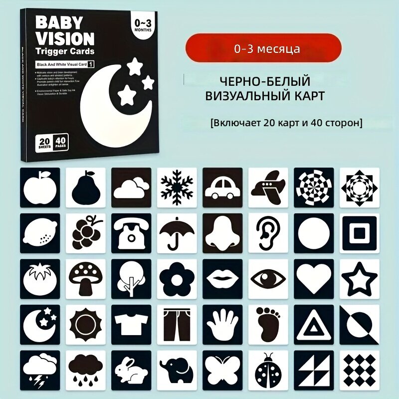 Детские карточки для визуальной стимуляции: чёрно-белые, 20 карточек (40 изображений), для детей от 0 до 3 месяцев
