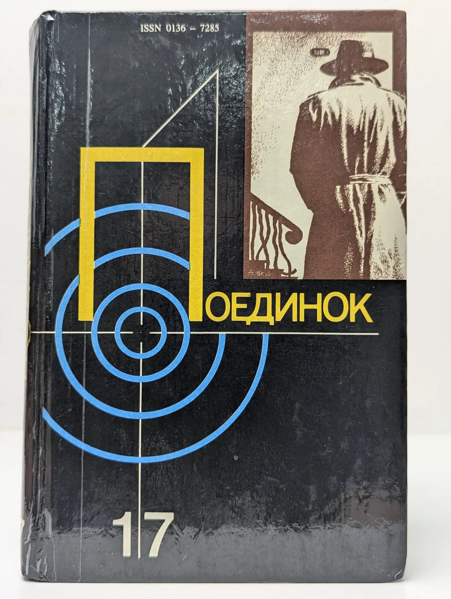 Поединок. Сборник. Выпуск № 17 Хруцкий Эдуард Анатольевич (сост.) 1991