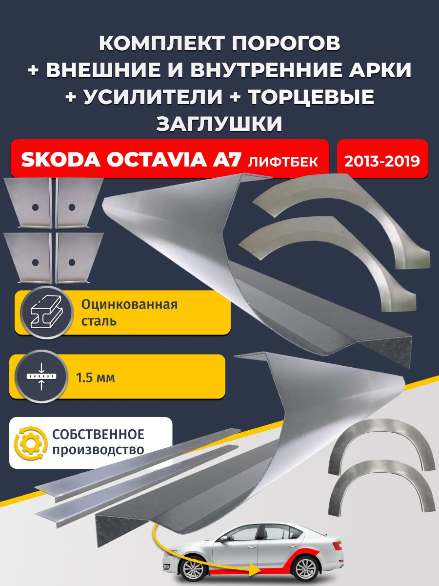 Комплект ремонтных задних внешних и внутренних арок (0,8 мм) + комплект порогов + 4 торцевые заглушки + усилители, на Skoda Octavia A7 2013-2019 лифтбек (Шкода Октавиа А7) Оцинкованная сталь 1.5 мм