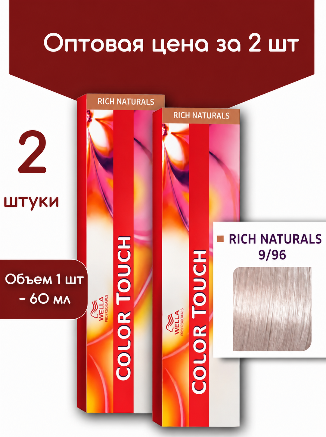 Оптом 2 шт. Краска Wella Color Touch 9/96 Rich Naturals Велла Колор Тач для волос 60 мл