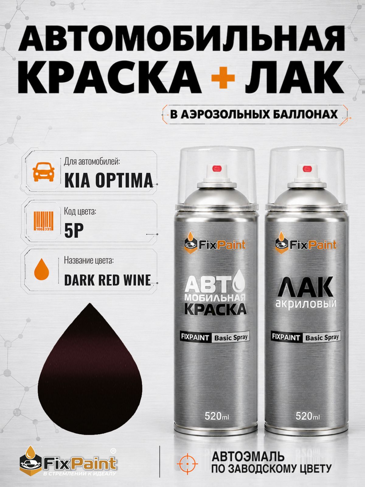 Краска и лак для KIA OPTIMA, код 5P, DARK RED WINE, автомобильная эмаль базовая и акриловый глянцевый лак FixPaint в аэрозольных баллонах 520 мл