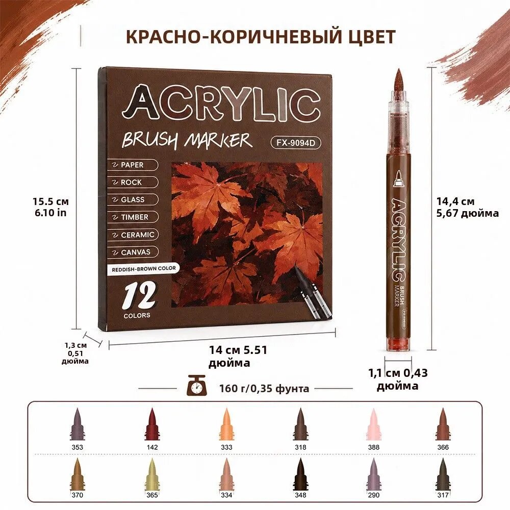 Набор акриловых маркеров Acrylic Brush Marker, красно-коричневый цвет, 12 шт.