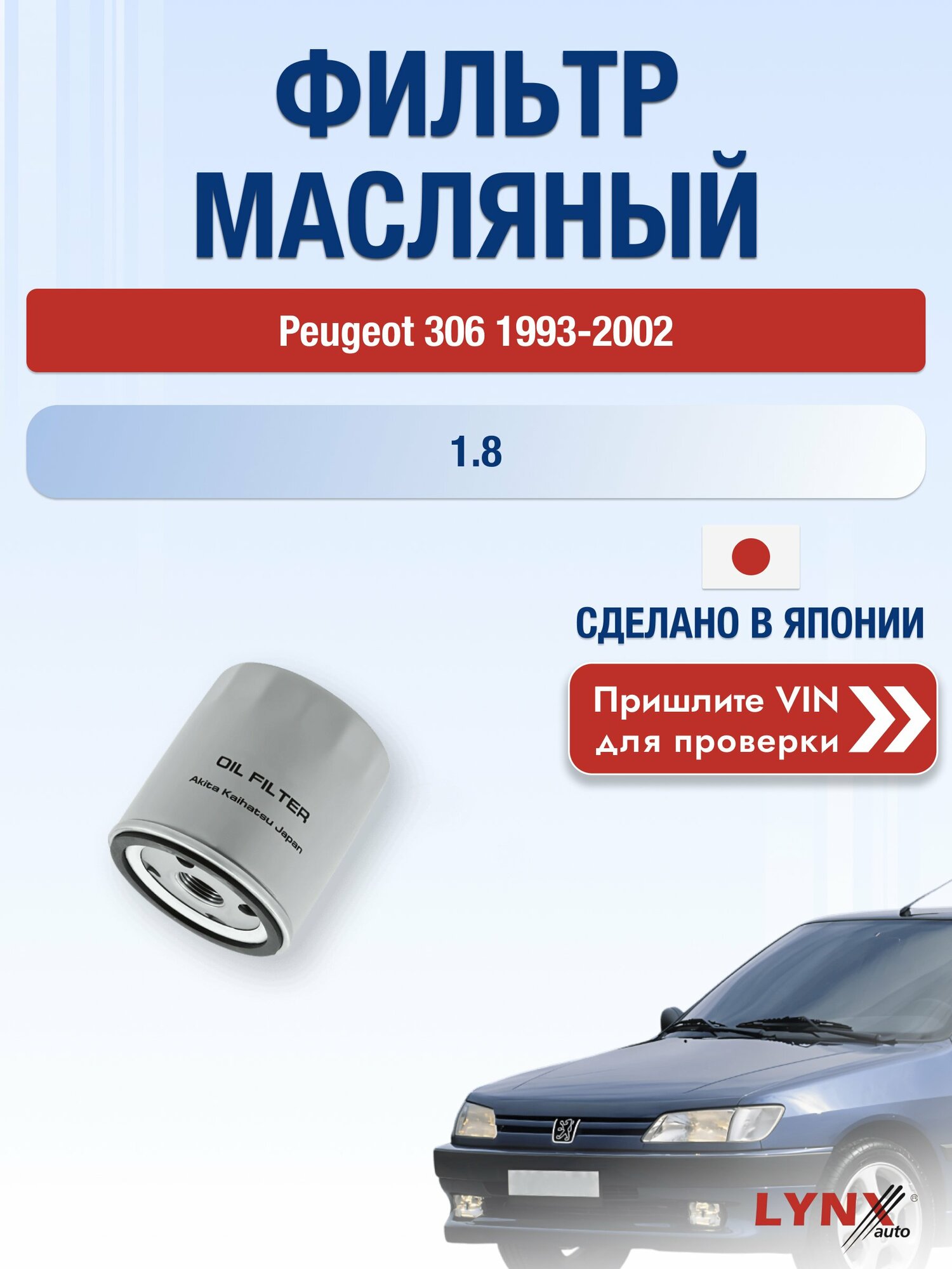 Масляный фильтр для Peugeot 306 1993-2002 г. Двигатель 1.8 (LFZ (XU7JP)) Пежо 306 LС-1320 LYNXauto