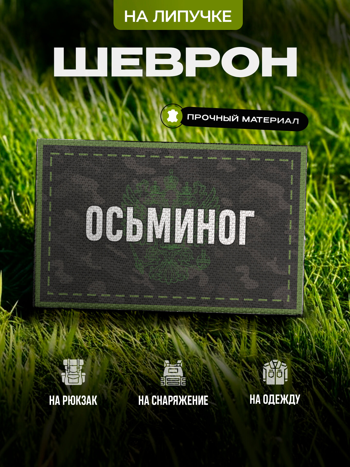 Шеврон с позывным Осьминог