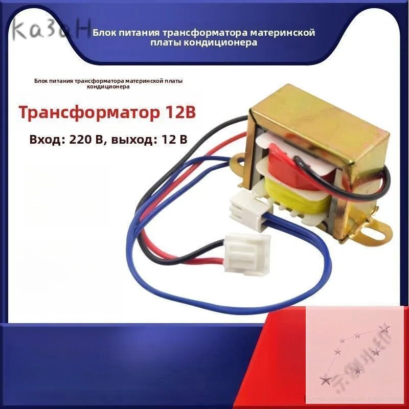 Универсальный трансформатор для кондиционера висит машина AC 220V 12V 350ma