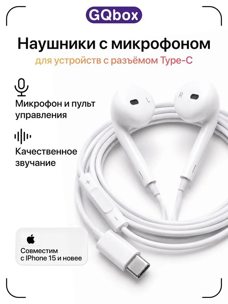 Наушники проводные Type C / GQbox / Наушники проводные для Android и iPhone 15-17 с разъемом тайпси (USB-C)