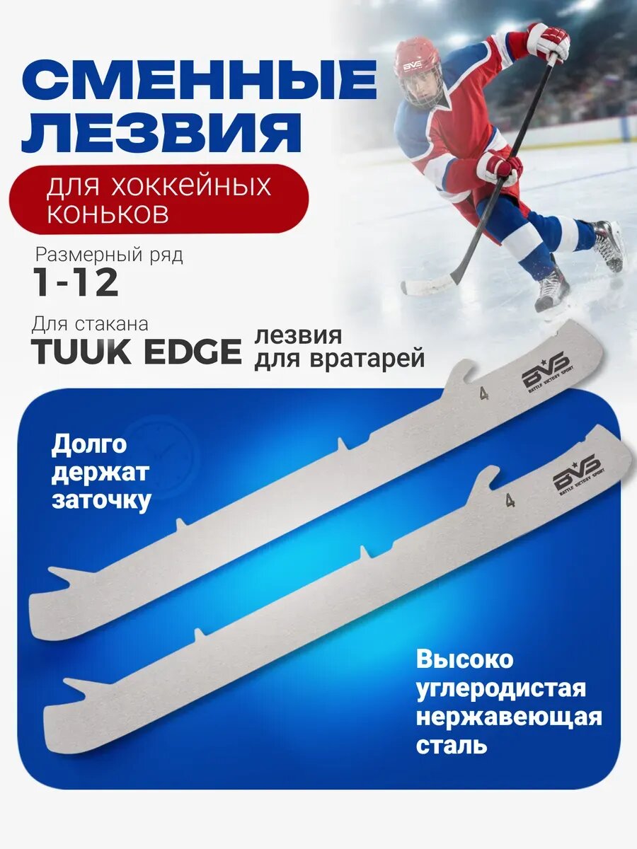 Хоккейные лезвия BVS Вратарские для стакана TUUK EDGE