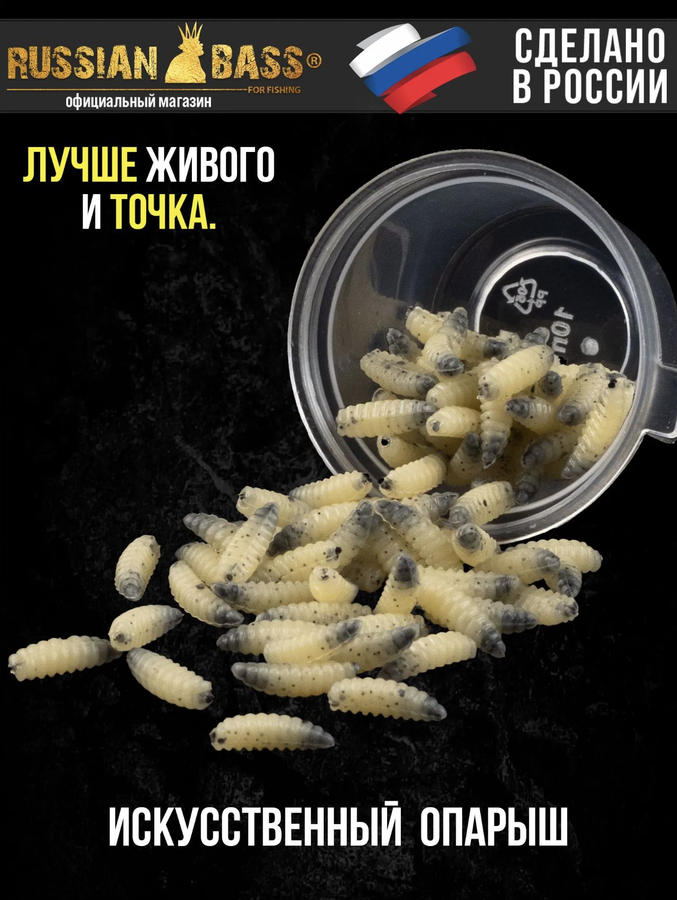 Опарыш искусственный для рыбалки