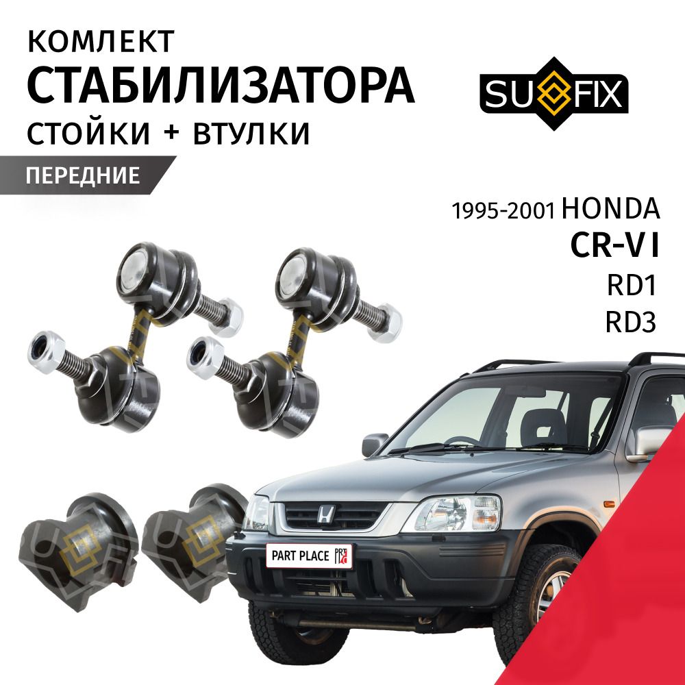 Стойки и втулки стабилизатора передние левые и правые Honda CR-V (1) RD1, RD3 / Хонда ЦРВ / 1995 1996 1997 1998 1999 2000 2001 / Комплект 4 шт SUFIX