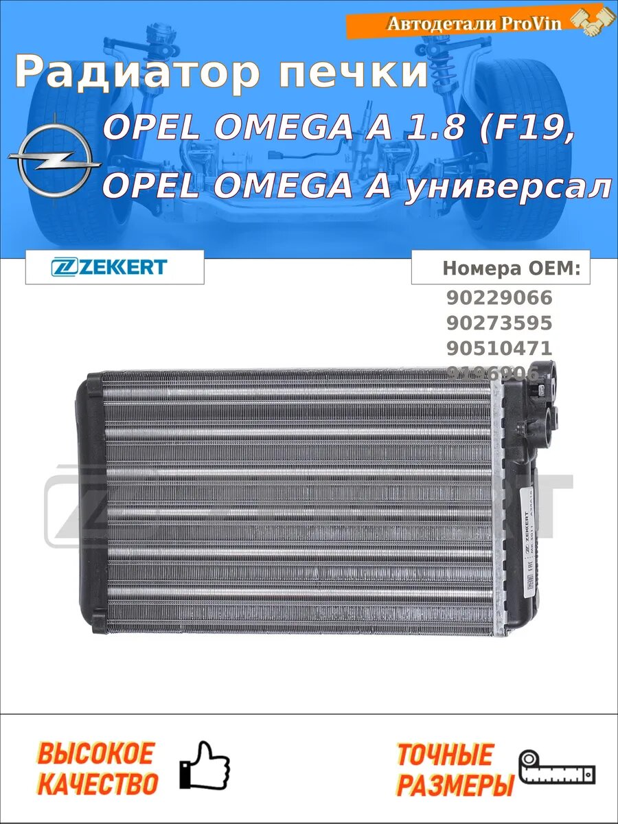 Радиатор печки опель омега a v87 опель омега a универсал v87