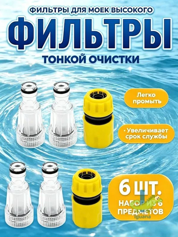 Фильтр для керхера + коннектор быстросъем для садового шланга, фильтр для минимойки высокого давления