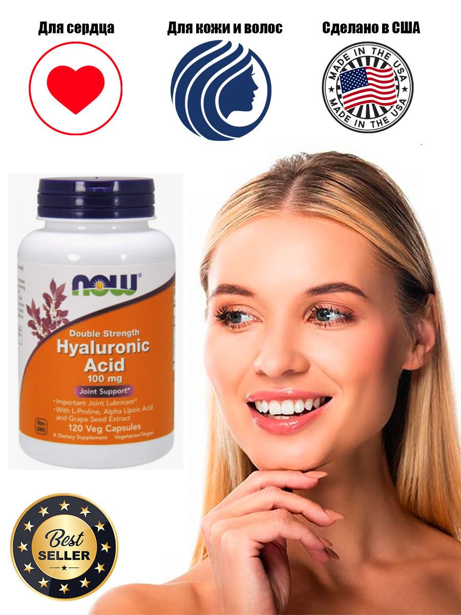 NOW HYALURONIC ACID 100MG 2X PLUS 120 капсул укрепляет иммунитет