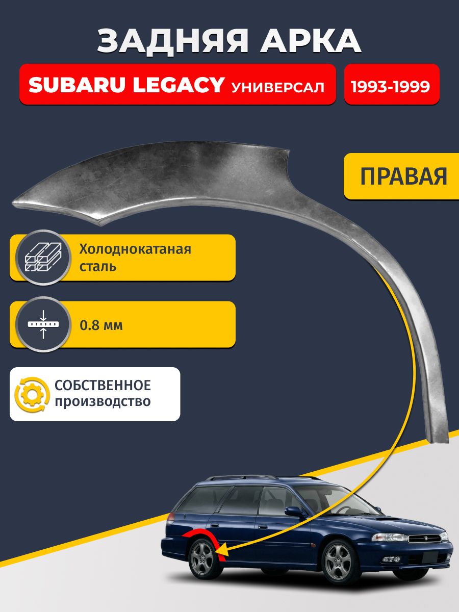 Правая задняя ремонтная арка для автомобиля Subaru Legacy 1993-1999 универсал (Субару Легаси 2). Холоднокатаная сталь 0,8мм.