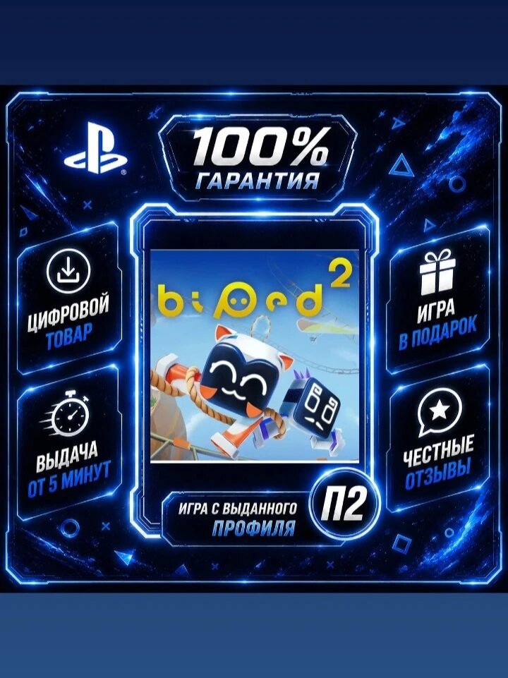 Biped 2 PS4 PS5 Цифровая версия П2, Лучшая цена, быстрая выдача, без диска