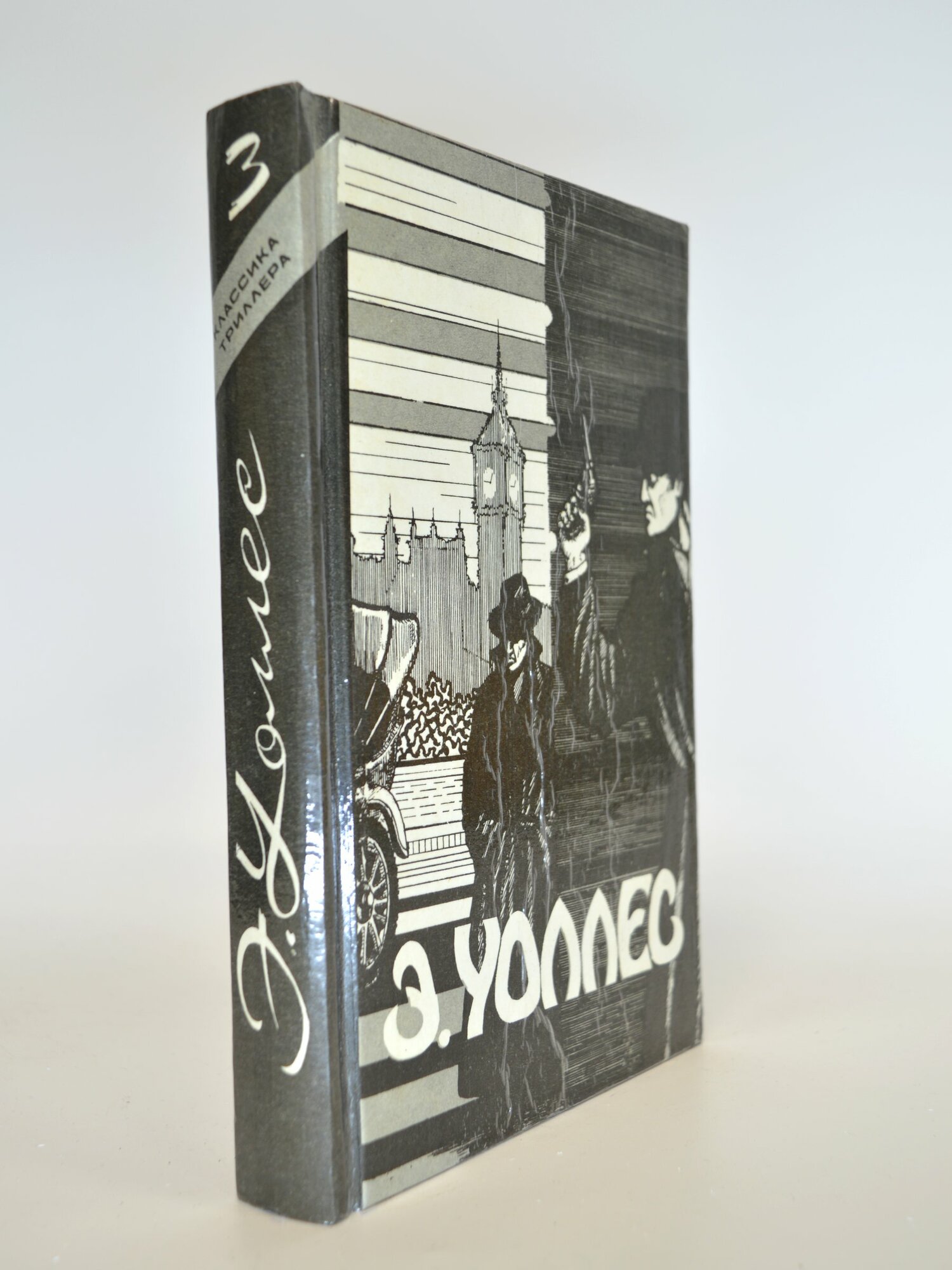 Классика триллера. Том 3. Э. Уоллес. Букинистическая книга в отличном состоянии.