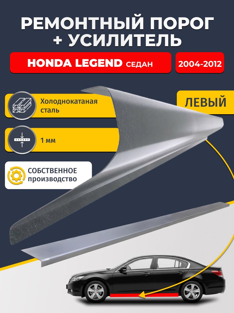 Левый порог + усилитель из холоднокатаной стали 1 мм, на Honda Legend 2004-2012 седан (Хонда Легенд 4). Кузовной ремонт.