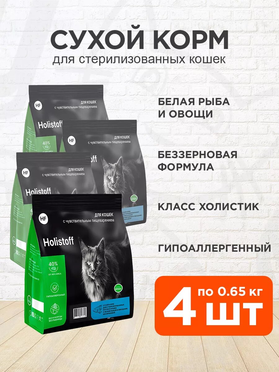 Корм сухой Holistoff беззерновой для кастрированных котов и стерилизованных кошек, белая рыба и овощи, 650 г 4 шт