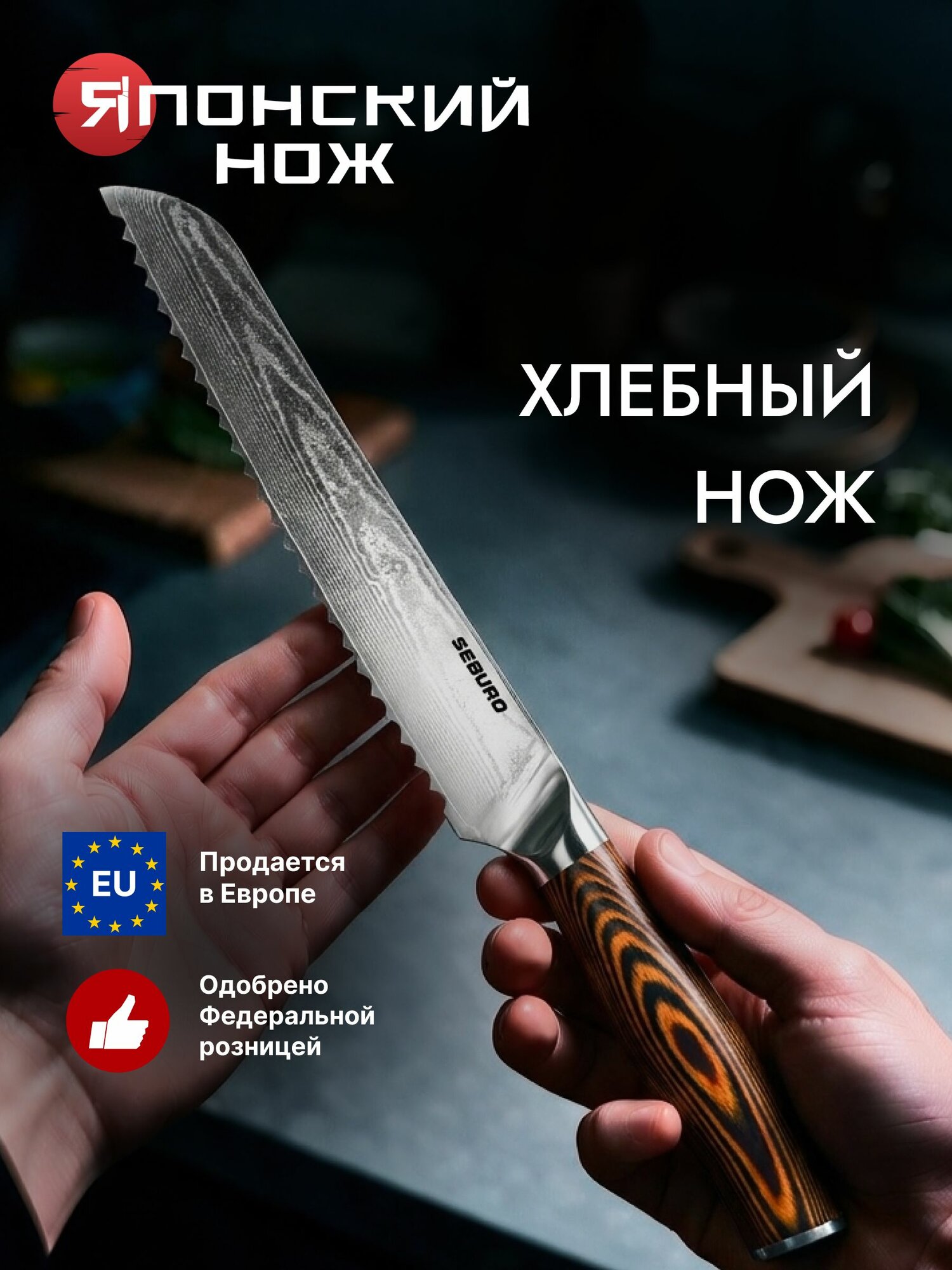 Нож кухонный для хлеба из дамасской стали Seburo SUBAJA Damascus - профессиональный японский нож