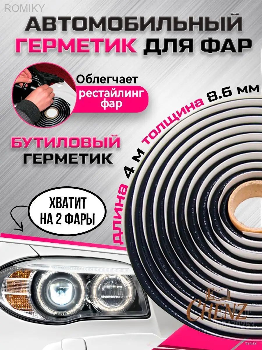 Герметик автомобильный Лента