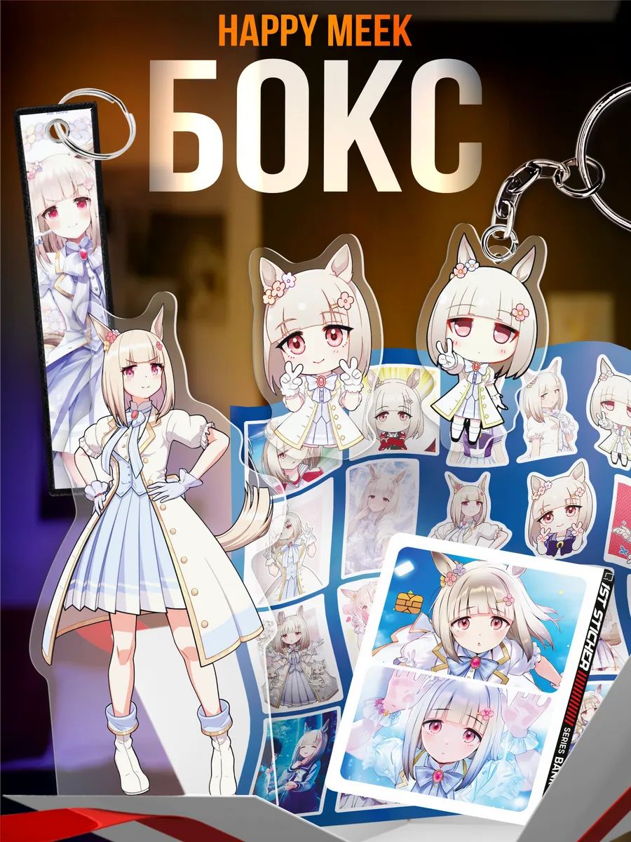 Подарочный бокс Umamusume Happy Meek