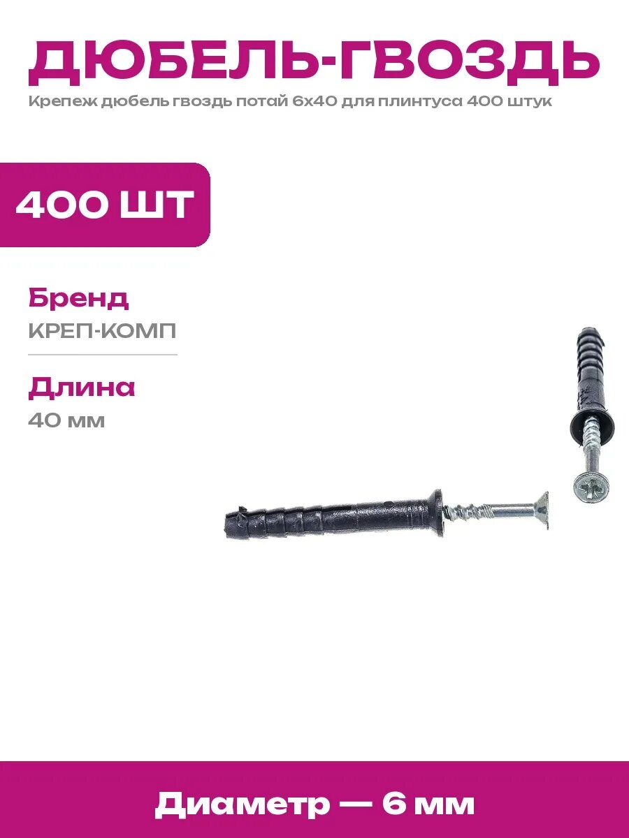 Дюбель гвоздь потайной 6х40 полипропилен 400 шт для монтажа