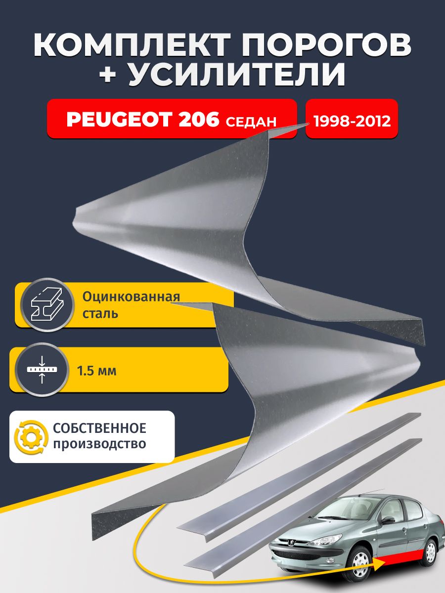 Ремонтные пороги комплект (2 шт.) и усилители (2 шт.), для Peugeot 206 1998-2012 Седан, оцинкованная сталь 1.5 мм. (Пежо 206), пороги и усилители. Кузовной ремонт.