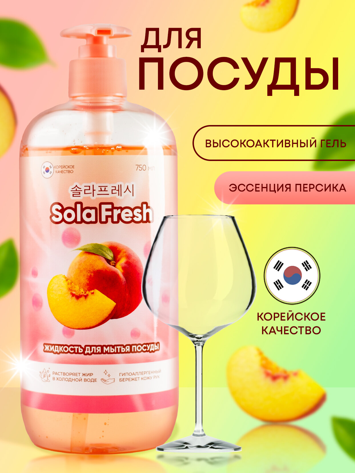 Средство для мытья посуды SolaFresh LIME с ароматом персика, 750мл