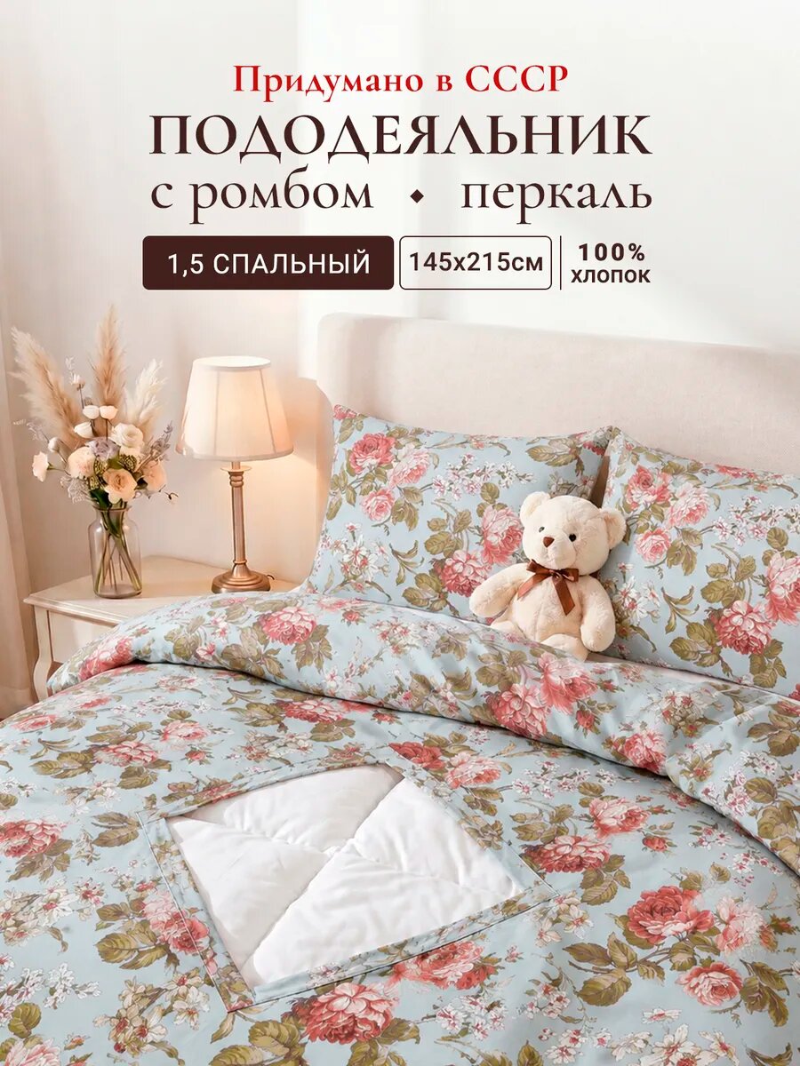 Пододеяльник с вырезом ромб 1,5-сп 145х215 см перкаль Сказка "Прохоровская роза (новая)", 100% хлопок