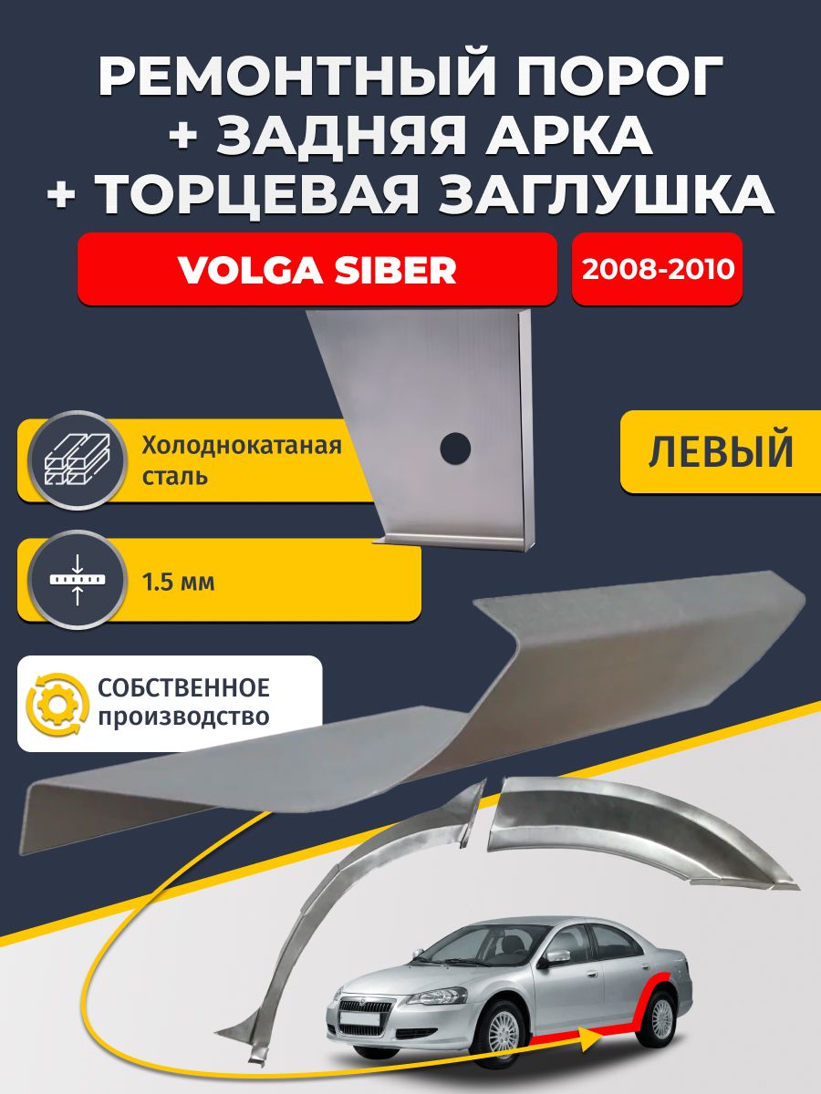 Левая задняя ремонтная арка (0,8 мм) и левый стандартный ремонтный порог (1,5 мм) + торцевая заглушка (1,5 мм) на Volga Siber 2008-2010 (Волга Сайбер). Холоднокатаная сталь
