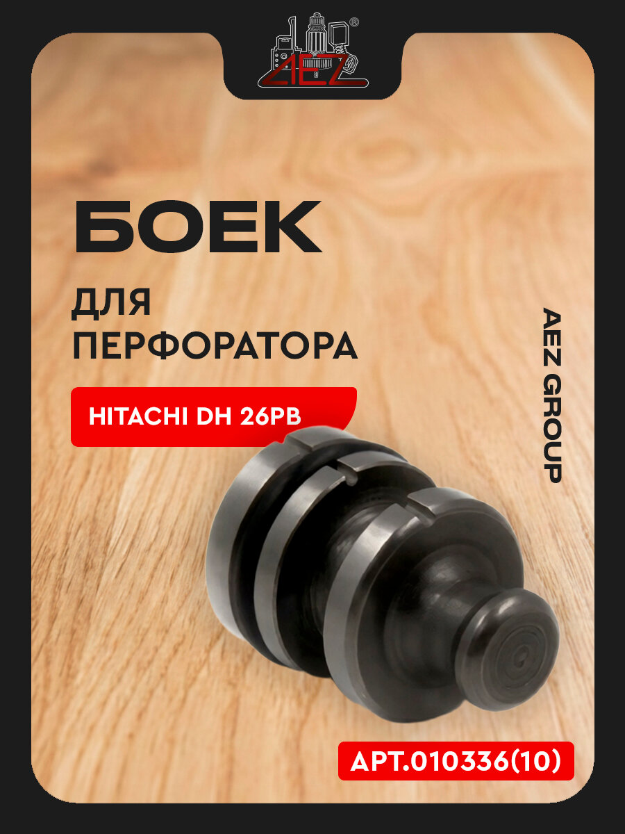 Боек для перфоратора Hitachi DH 26PB