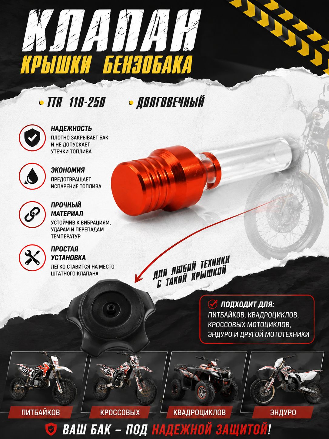 Клапан крышки бензобака (топливного бака) для мотоцикла питбайка TTR 250 125