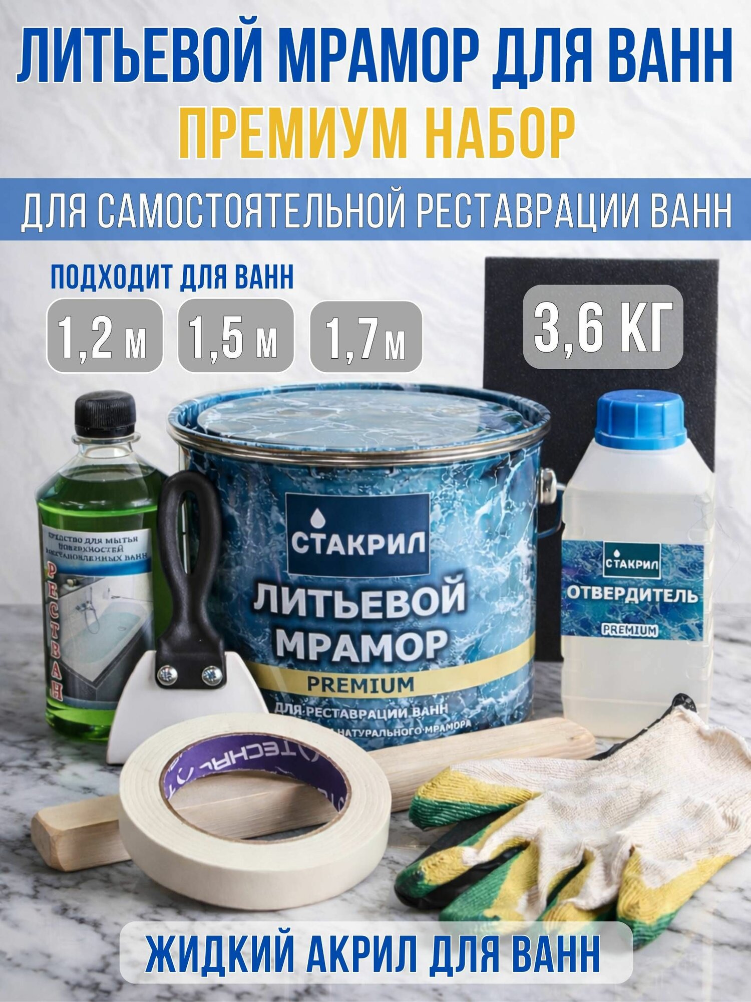 Жидкий акрил для ванн Стакрил литьевой мрамор для ванн набор для реставрации 1,2-1,7 м, Белый