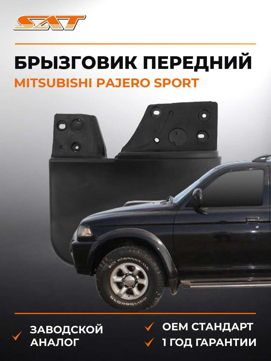 Брызговик передний правый SAT STMBY7016BA1 Мицубиси Паджеро Спорт Mitsubishi Pajero Sport 1998-2008
