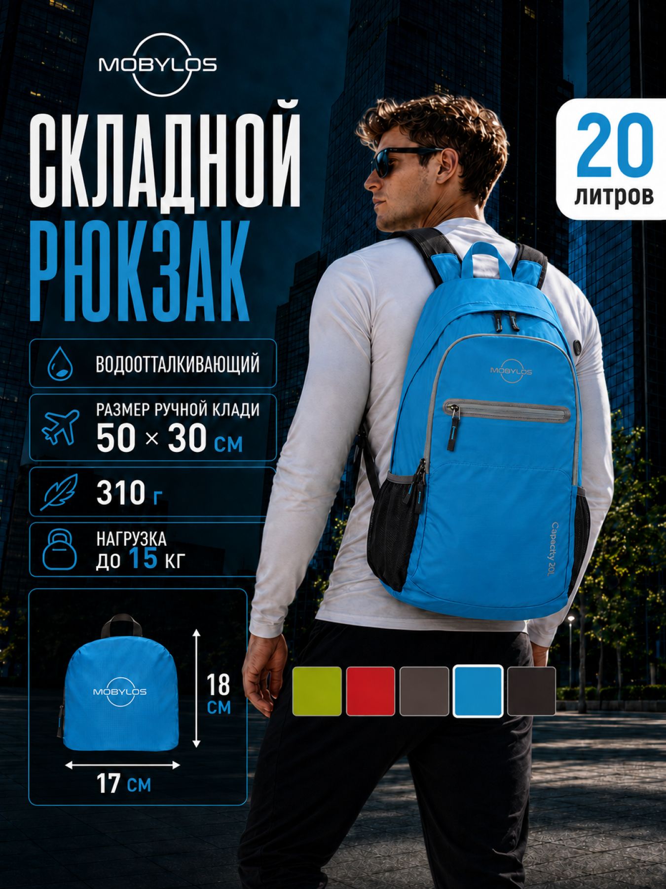 Рюкзак складной легкий, туристический, Mobylos, 20л, Синий