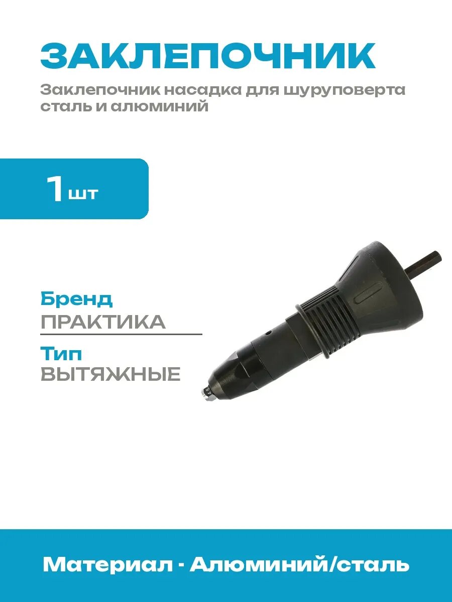 Адаптер для вытяжных заклепок на шуруповерт и дрель 2.4-4.8