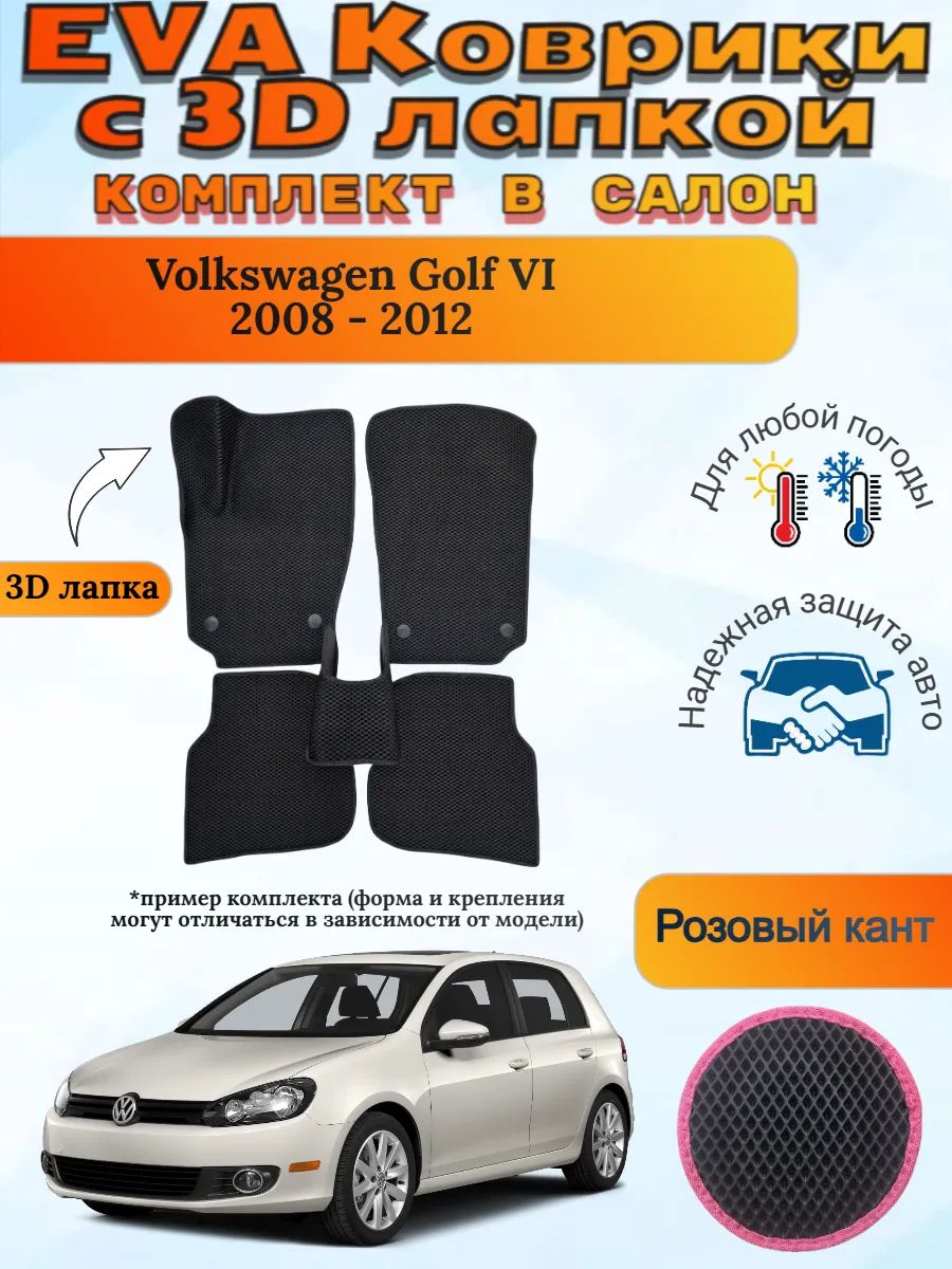EVA коврики с 3D лапкой Volkswagen Golf Фольц Гольф 6