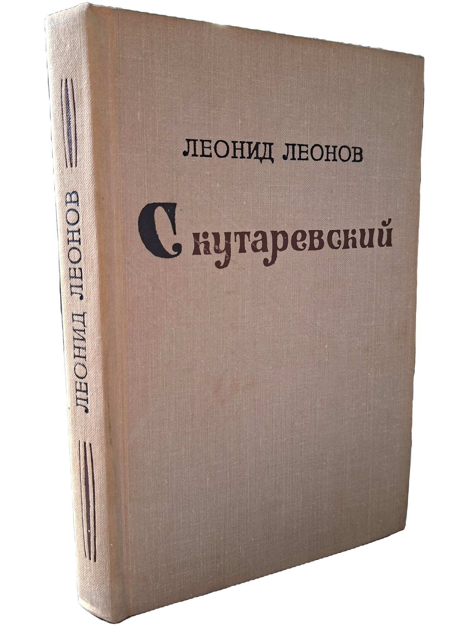 Скутаревский. Леонов Леонид Максимович. Советский писатель. 1975. Твердый переплет. 320 стр